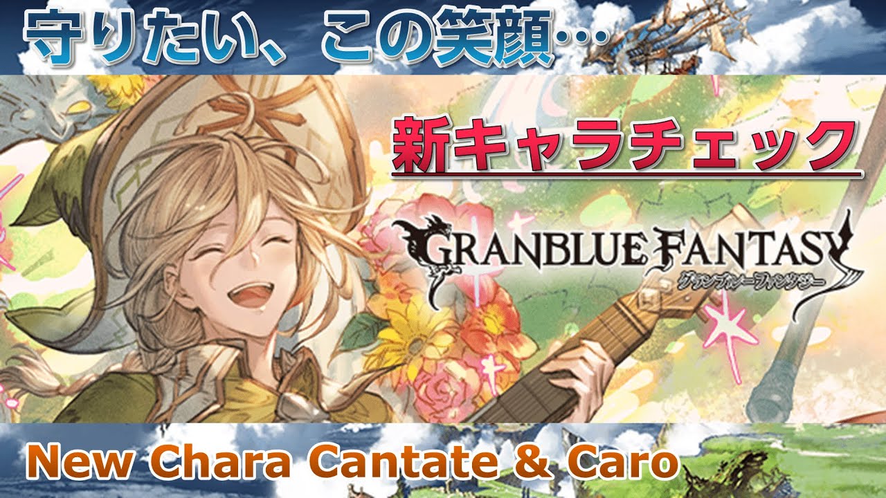 【GBF】新キャラ！カンターテとカロ！性能チェック＆無料10連引いていく【New Character Cantate and Caro ...