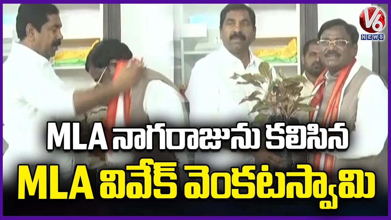 MLA Vivek Venkataswamy Meet With MLA Nagaraju In Wardhannapet ...