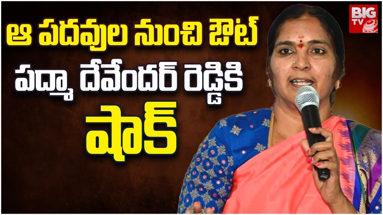 LIVE : BIG Shock To Padma Devender Reddy|ఆ పదవుల నుంచి ఔట్.. పద్మా ...