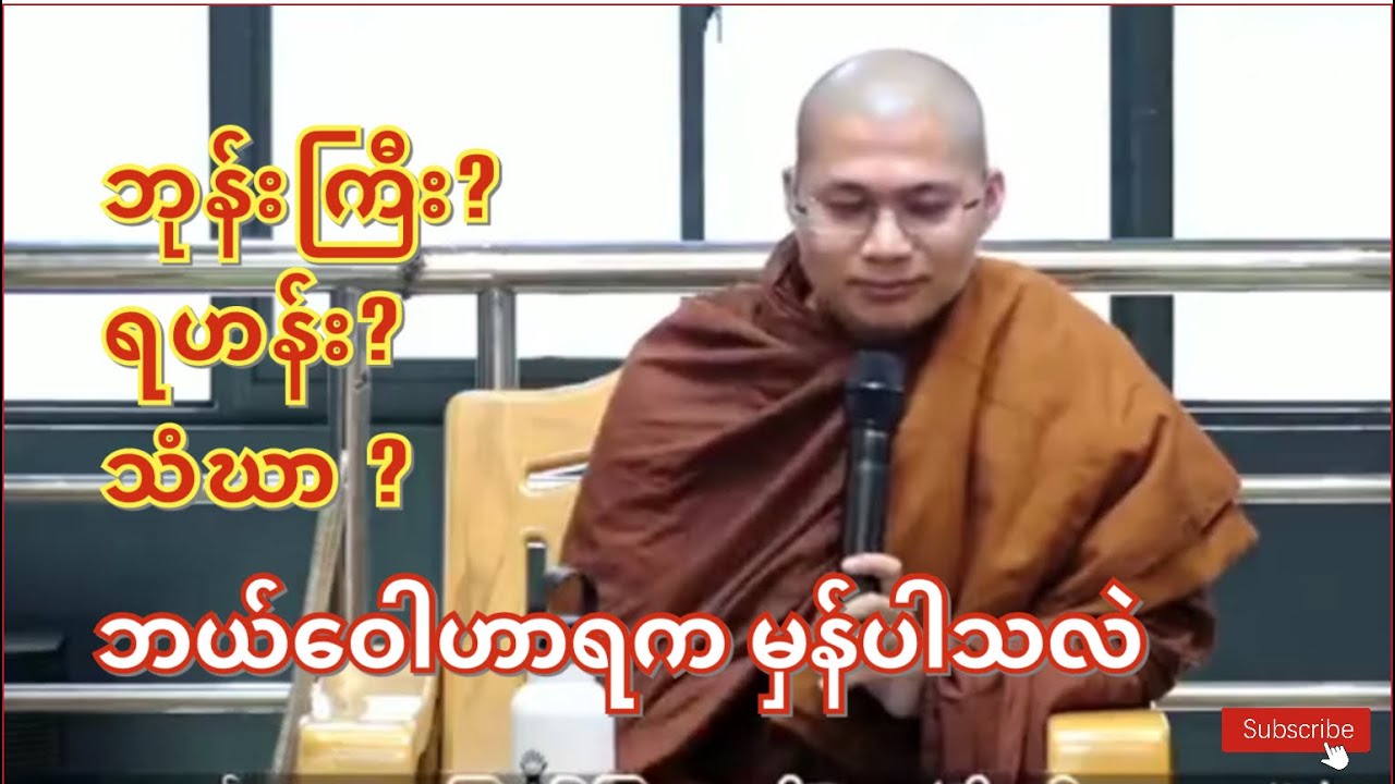 ဘုန်းကြီး ရဟန်း သံဃာ ဘယ်ဝေါဟာရမှန်ပါသလဲ Youtube