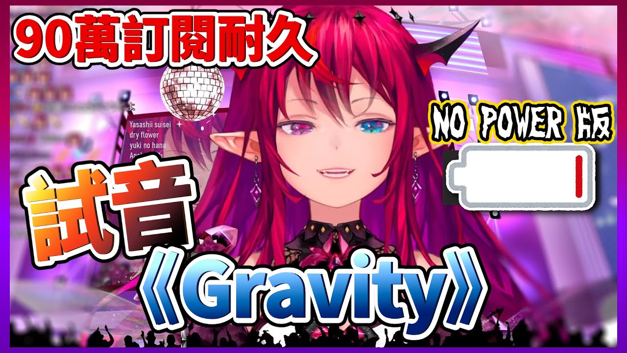 【IRyS】"No Power"版《Gravity》試音｜聽著聽著拳頭就硬了(X【90萬訂閱耐久】【中文字幕】【hololive剪輯翻譯 ...