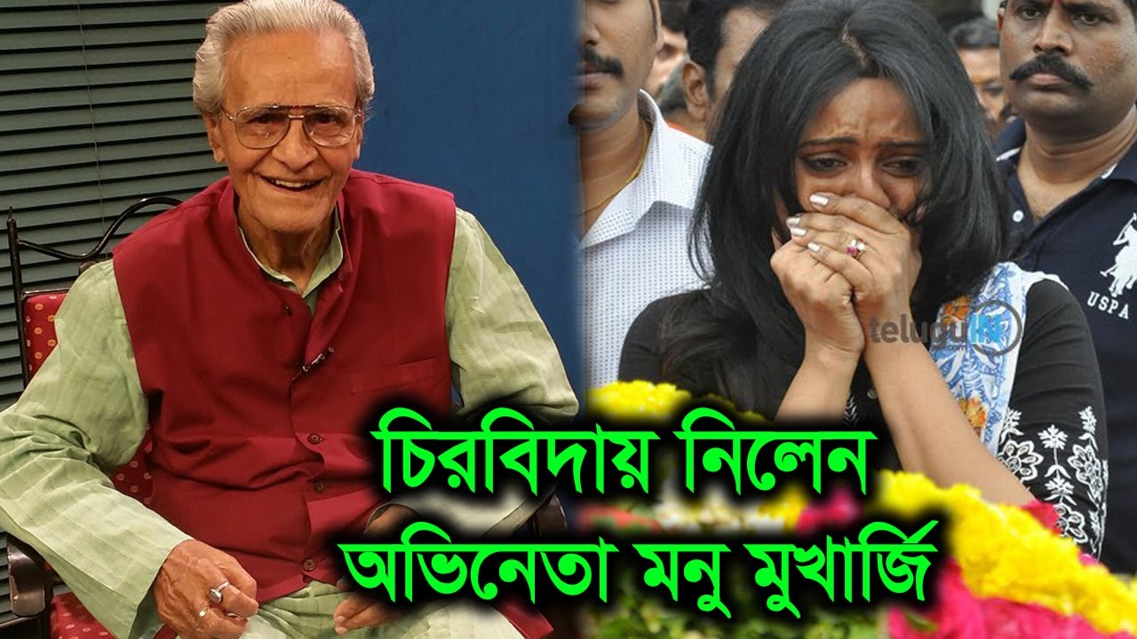চলে গেলেন বর্ষীয়ান অভিনেতা মনু মুখার্জি | Monu Mukherjee News 2020 ...