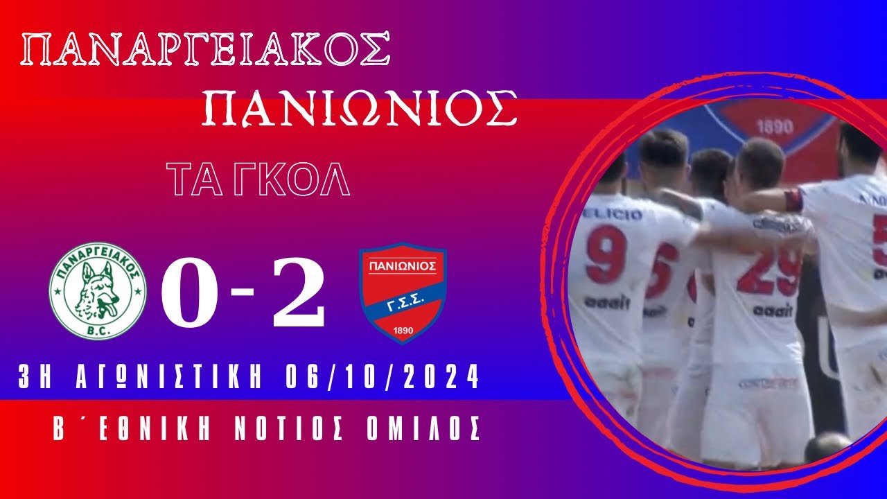 Παναργειακος Πανιωνιος 0-2 (Τα Γκολ) 3η αγωνιστική Β´εθνικη Νότιος ...