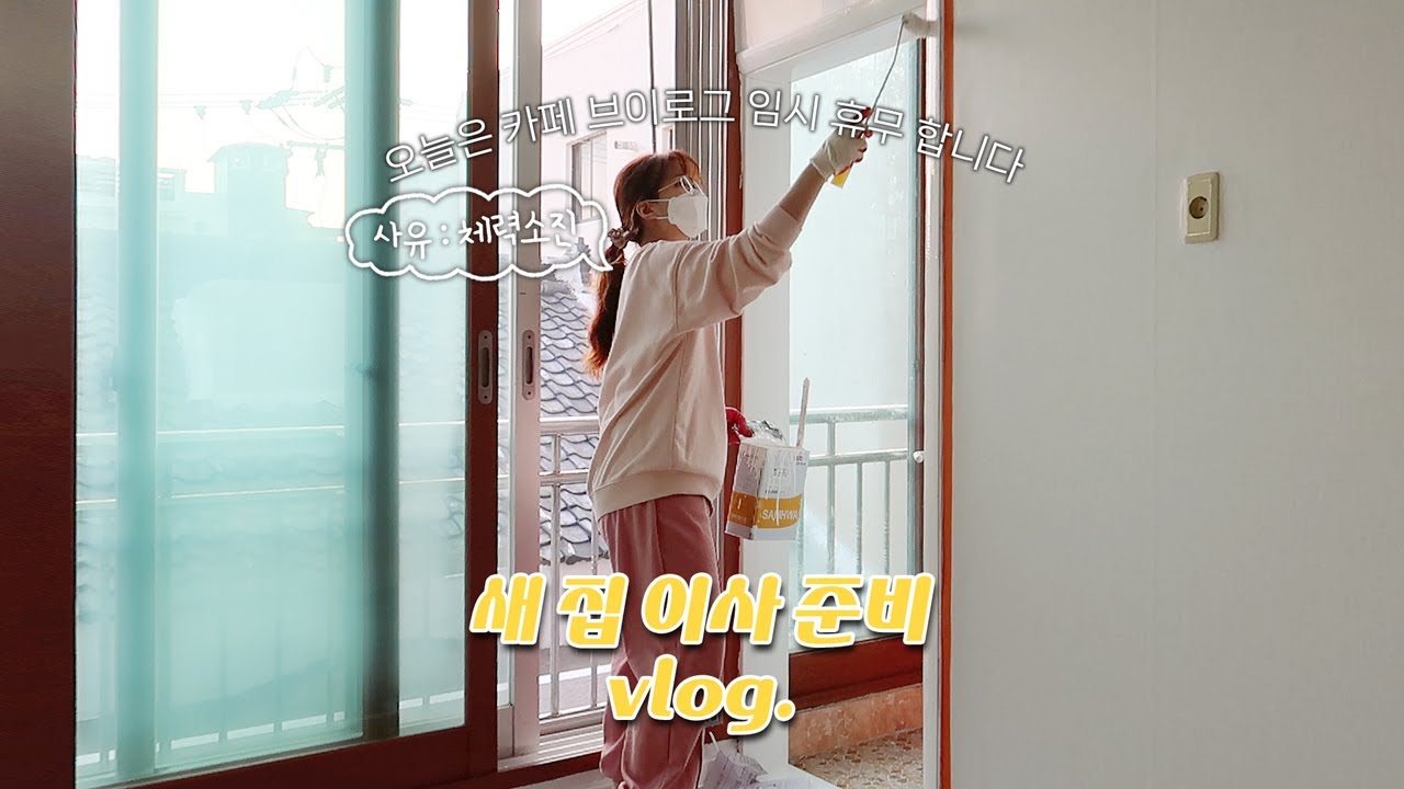 Eng 새로운 집으로 이사가기 위한 준비 Vlog 🏠 몰딩and문짝 페인트칠하기내돈내산 가전구매이케아 침대and쇼파 셀프 조립 장롱 없이 옷 수납하기홈짐 만들기
