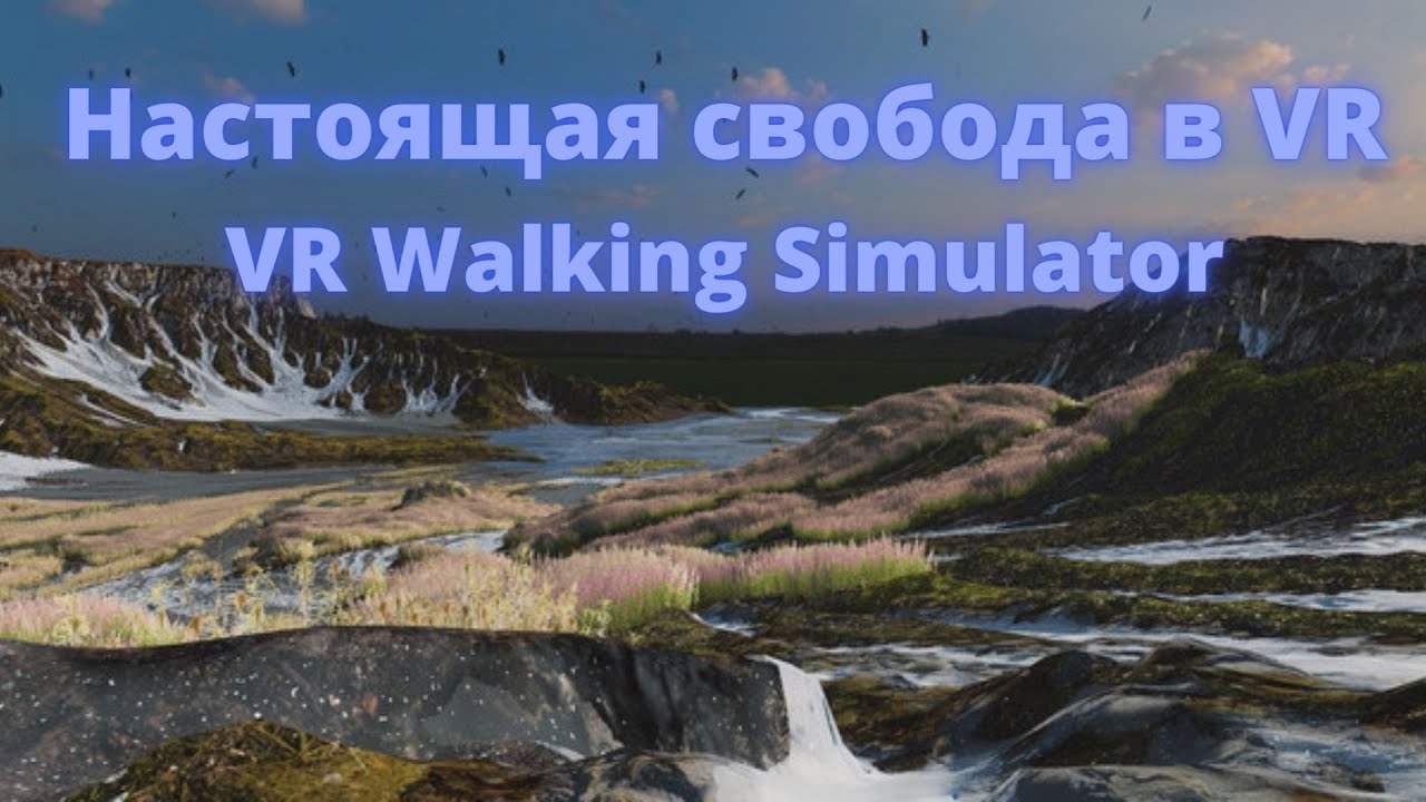 VR Walking Simulator - Настоящая свобода в VR - YouTube