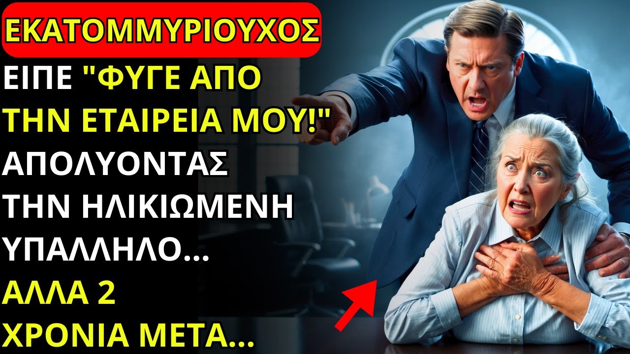 ΠΛΟΥΣΙΟΣ ΚΛΗΡΟΝΟΜΕΙ ΕΤΑΙΡΕΙΑ ΚΑΙ ΑΠΟΛΥΕΙ ΗΛΙΚΙΩΜΕΝΗ ΥΠΑΛΛΗΛΟ ΤΗΝ ΙΔΙΑ ...
