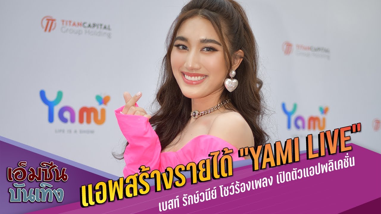 แอพสร้างรายได้ "YAMI Live" เบสท์ รักษ์วนีย์ โชว์ร้องเพลง เปิดตัวแอปพลิเคชั่น - YouTube