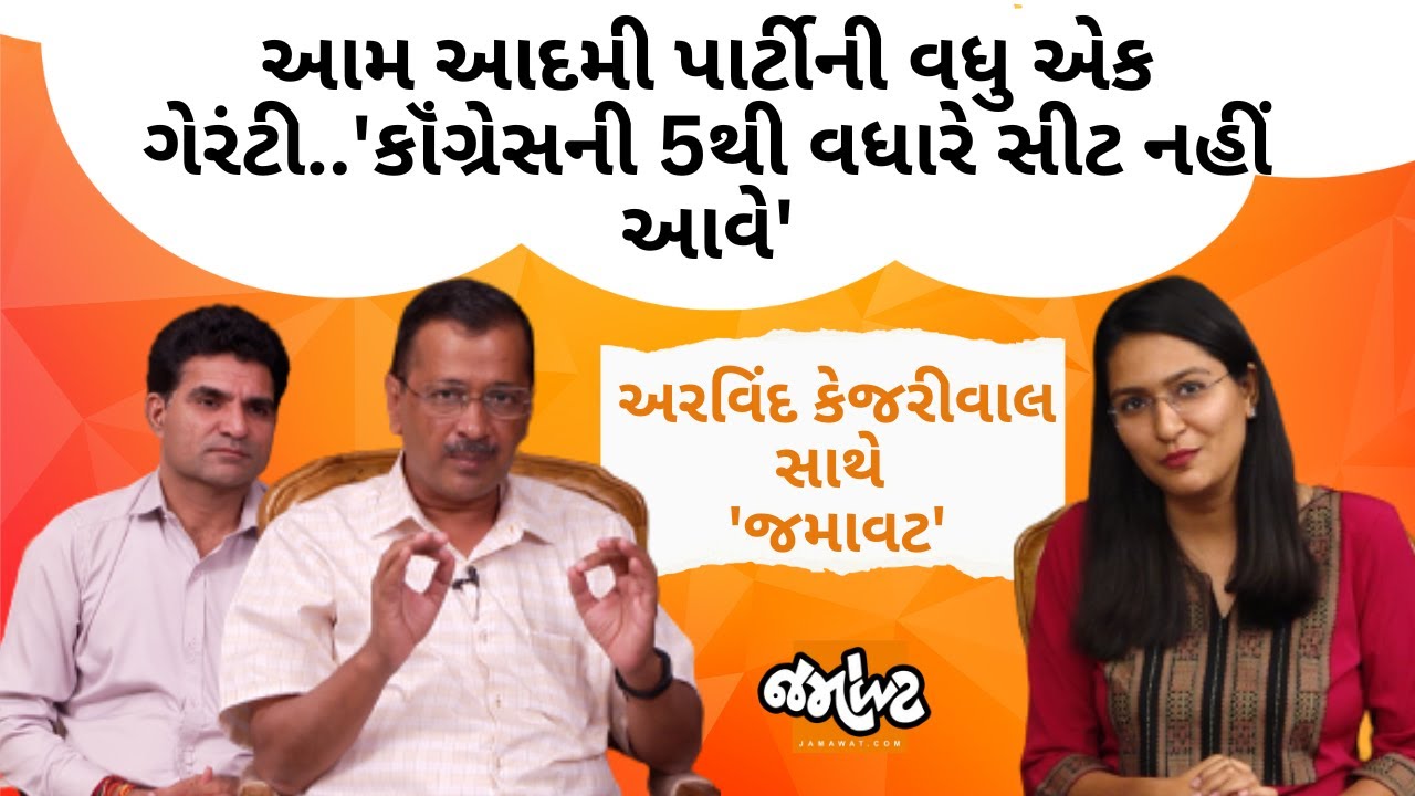 Arvind Kejariwal અને Isudan Gadhviની Devanshi Joshi સાથે Jamawat ...