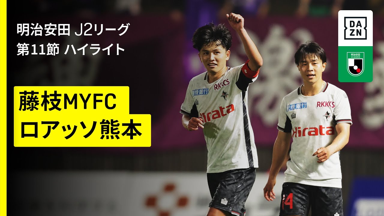 【藤枝MYFC×ロアッソ熊本｜ハイライト】2025明治安田J2リーグ第11節｜2025シーズン｜Jリーグ - YouTube