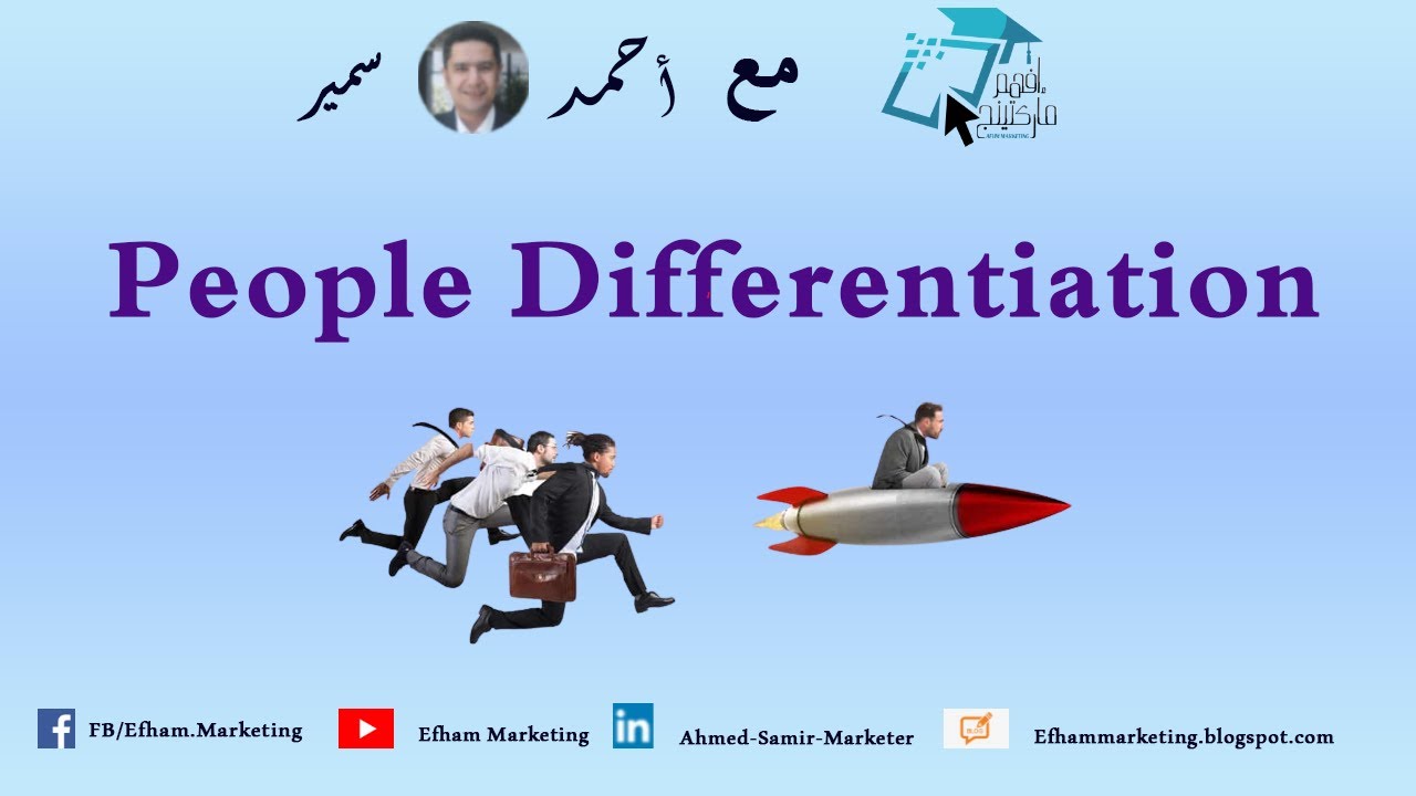People Differentiation - التميز عن المنافسين بالعنصر البشري - YouTube