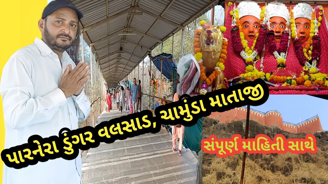 પારનેરા ડુંગર ચામુંડા માતાજી વલસાડ||Parnera Dungar Chamunda Mataji ...