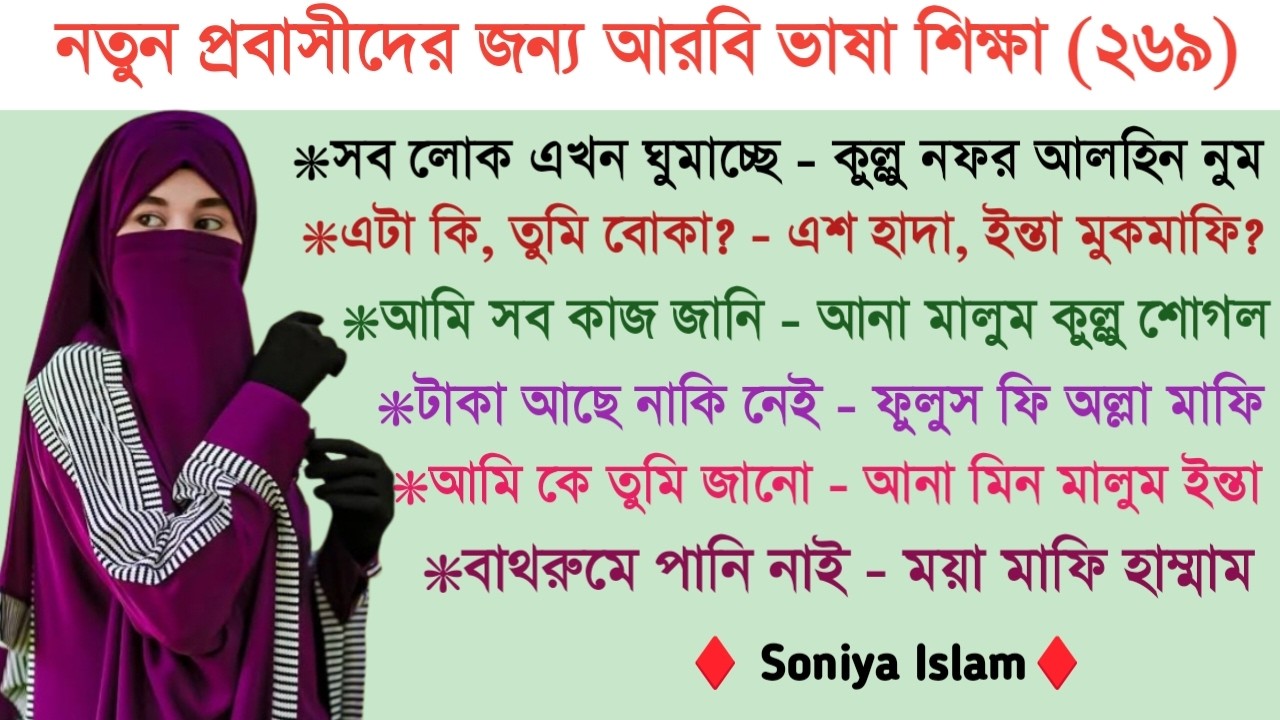 আরবি ভাষা শিক্ষা | আরবি ভাষা শেখার সহজ উপায় | Soniya Islam - YouTube