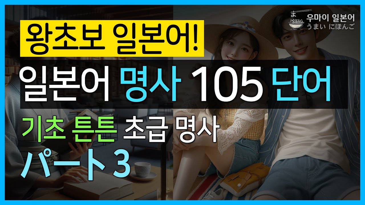 왕초보 일본어 기초가 단단해지는 일본어 초급 명사 파트3 반복해서보고있으면 일본어가됩니다 기초일본어 왕초보일본어