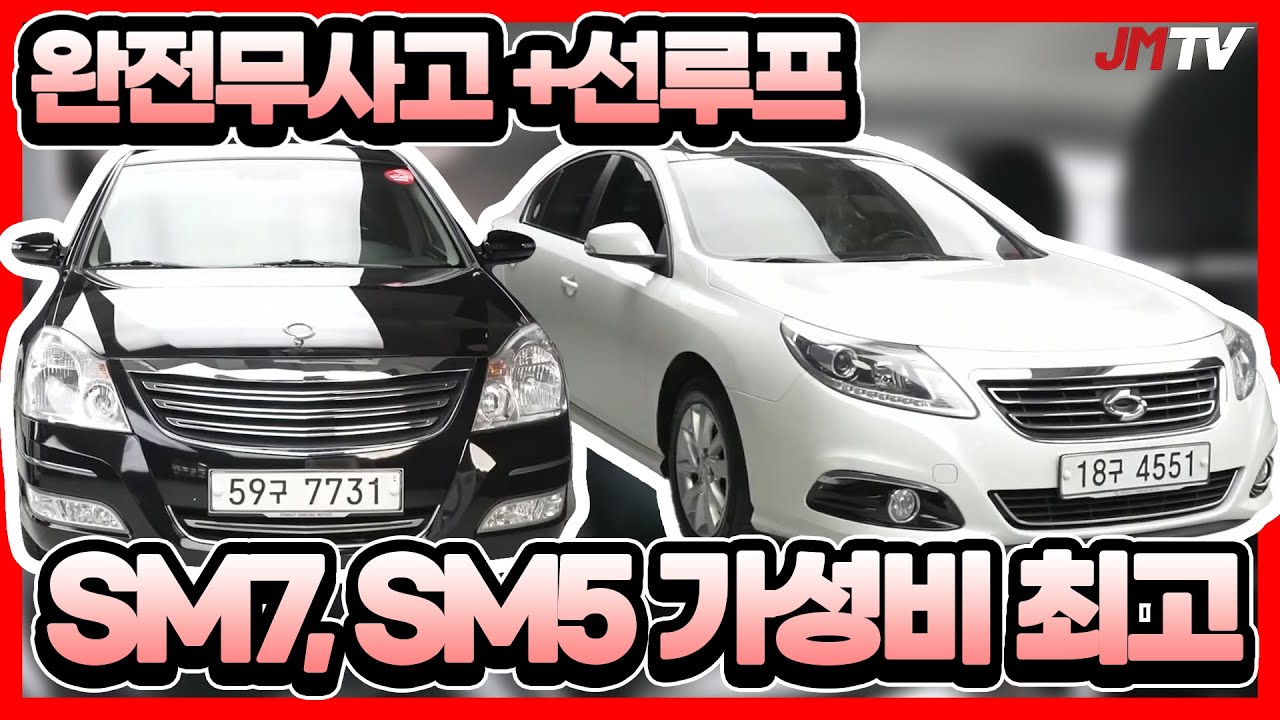 [3일 반품 가능] 가성비 좋은 완전무사고 SM7,SM5 당신의 선택은? 3백만원대 2010 SM5 vs 500만원대 2013 SM7. 오직 정우모터스에서만! - YouTube