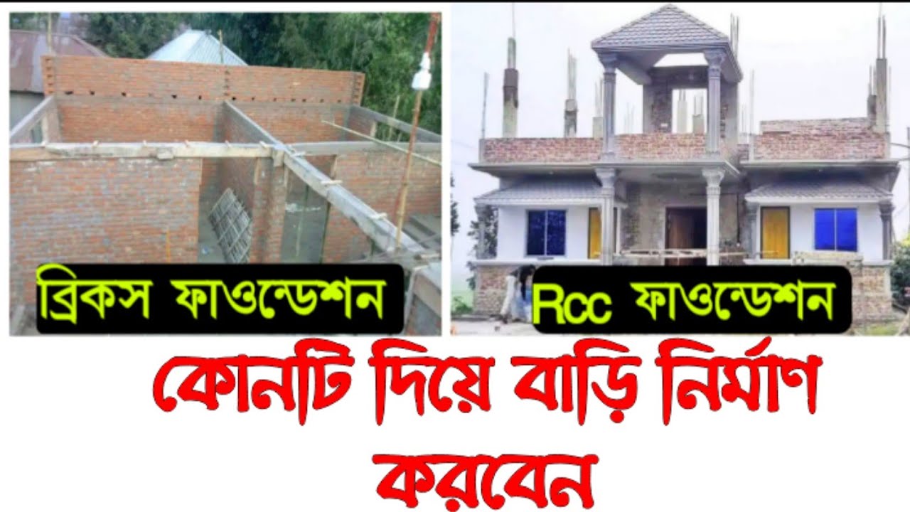 Rcc ফাওন্ডেশন এবং ব্রিক ফাওন্ডেশন। কত তলার জন্য কোনটি দিয়ে বাড়ি ...