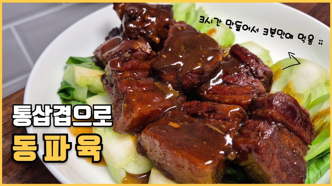 이것이 현지의 맛 동파육 東坡肉 Youtube