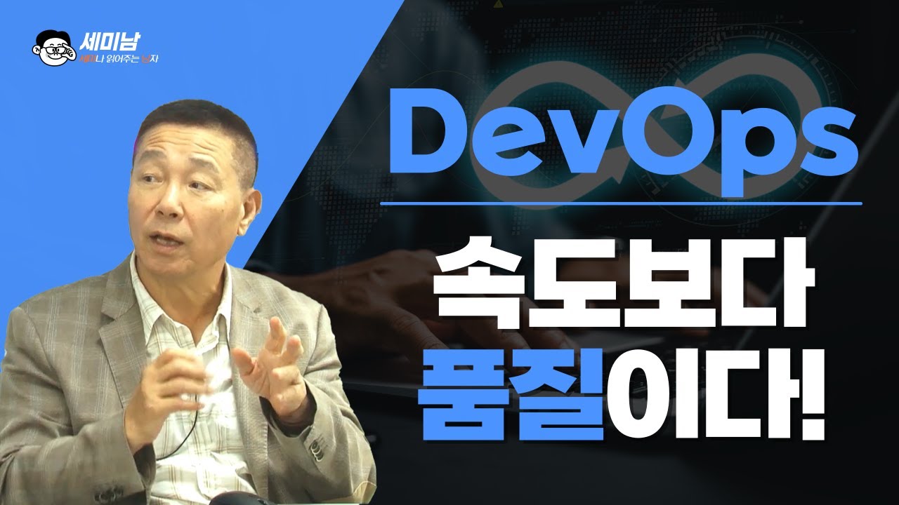 Devops 속도보다 품질이다 배포실패율이 중요한 이유 세미남507토크아이티 박준성 회장 한국sw기술진흥협회