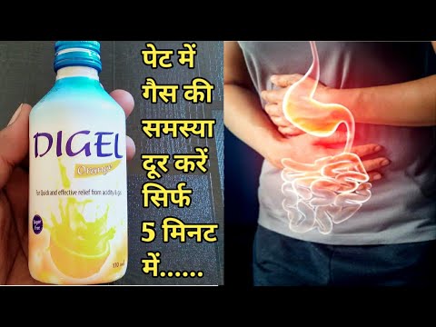 गैस से छुटकारा पाएं सिर्फ 5 मिनट में | Digel syrup How to use Full ...