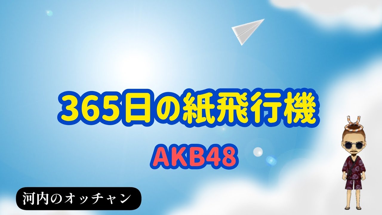 AKB48／365日の紙飛行機【うたスキ動画】 - YouTube