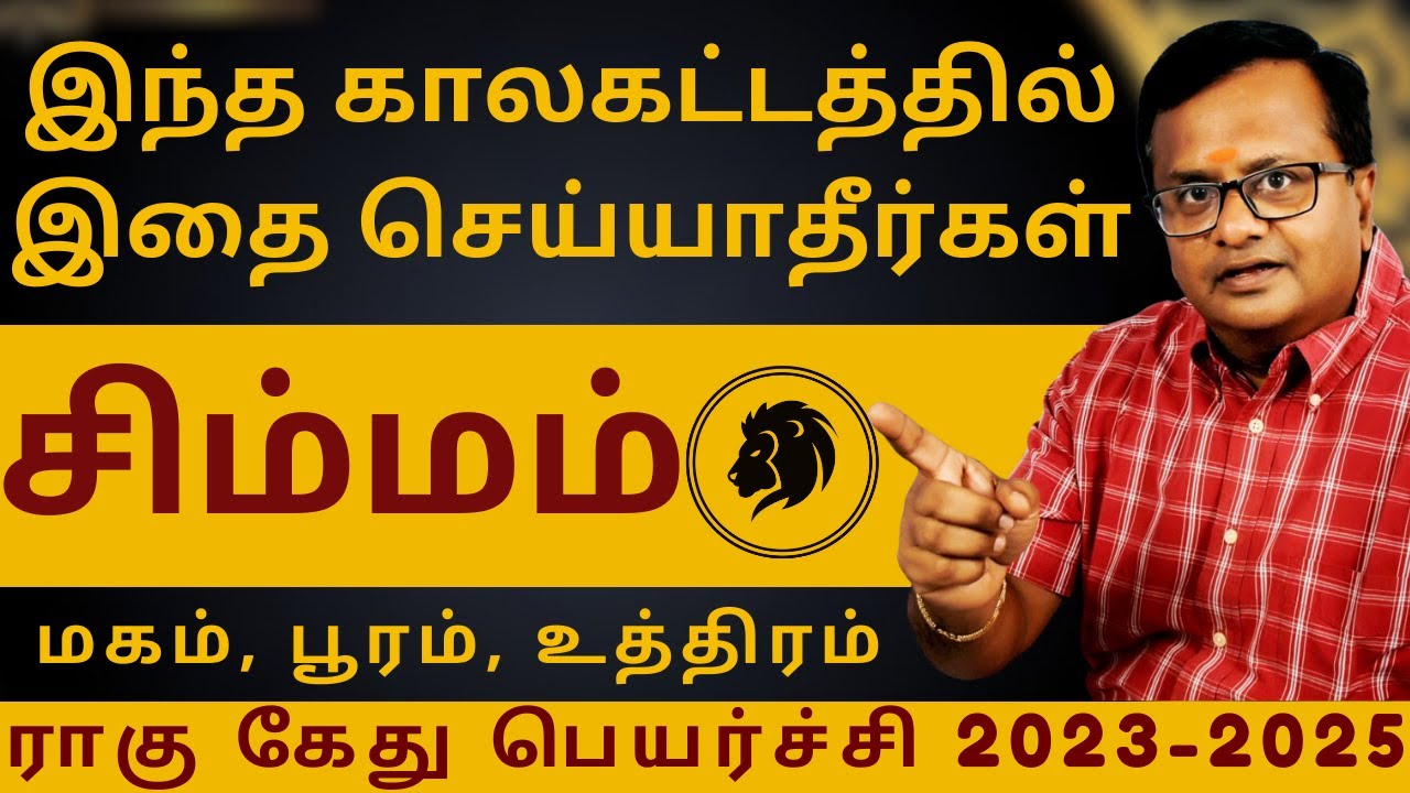 சிம்மம் | Rahu Ketu peyarchi 2023-2025 | Simmam | Simmarasi | Astro ...