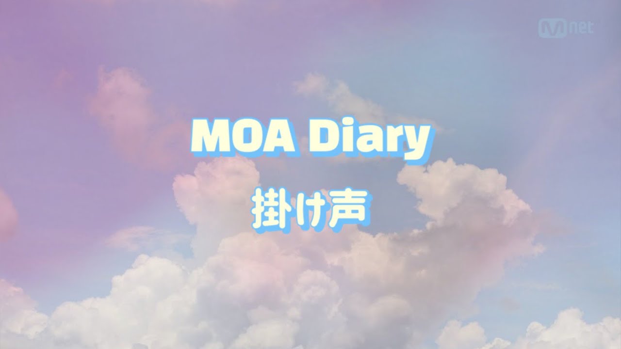 MOA Diary 【掛け声 / カナルビ】 - TOMORROW X TOGETHER - YouTube