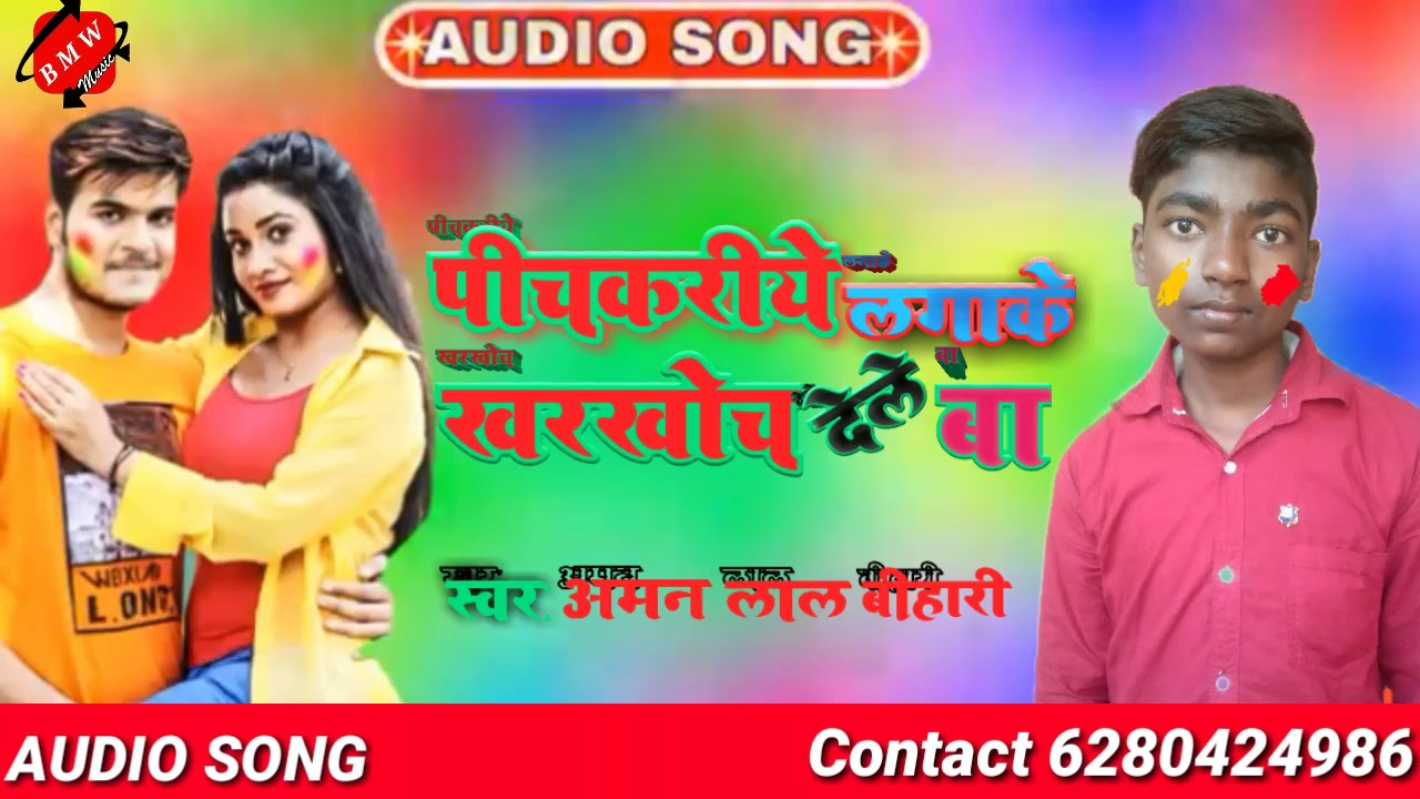 आ गया होली सांग Singer Aman Lal Bihari का पिचाकरिये लगाके खरखोच देले बा ...