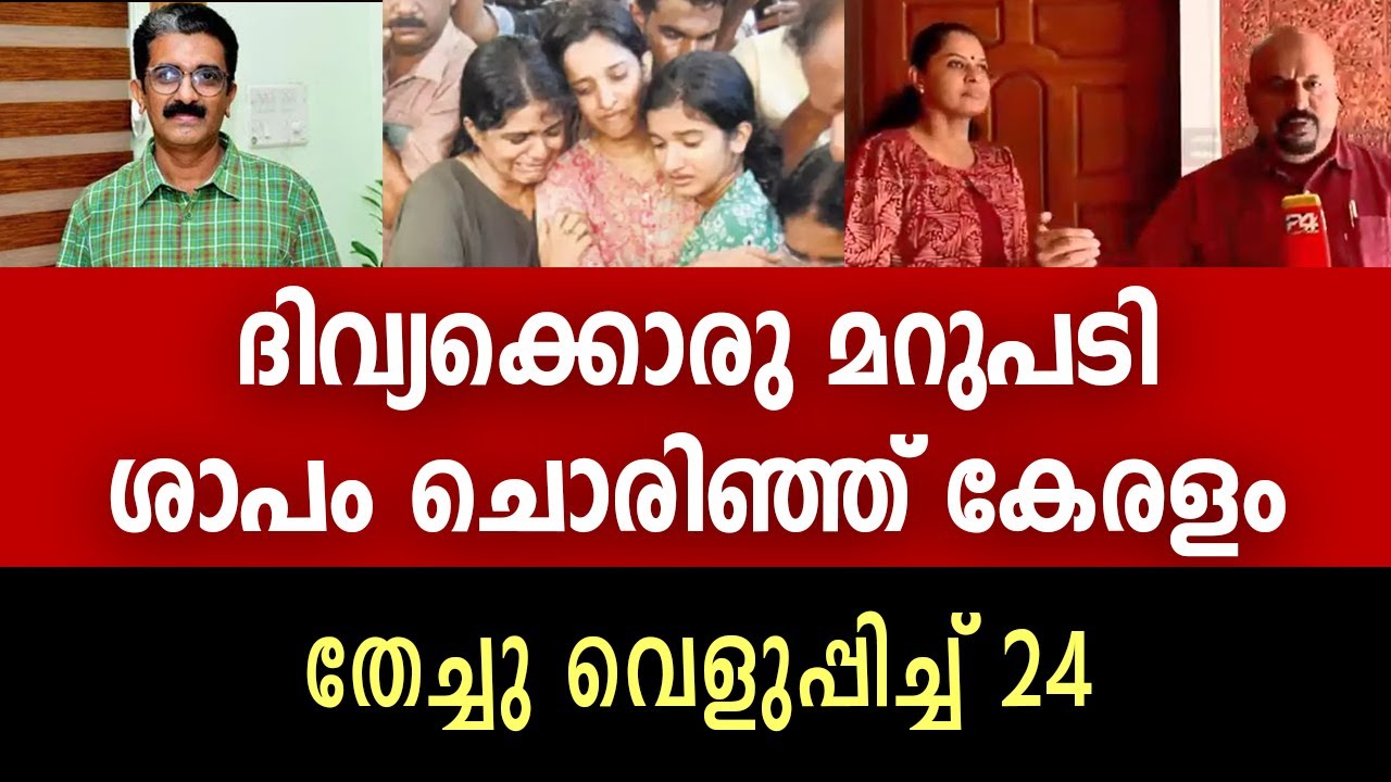 ദിവ്യയുടെ 24ലെ അഭിമുഖം, ഒരു മറുപടി | PP Divya | 24 News - YouTube