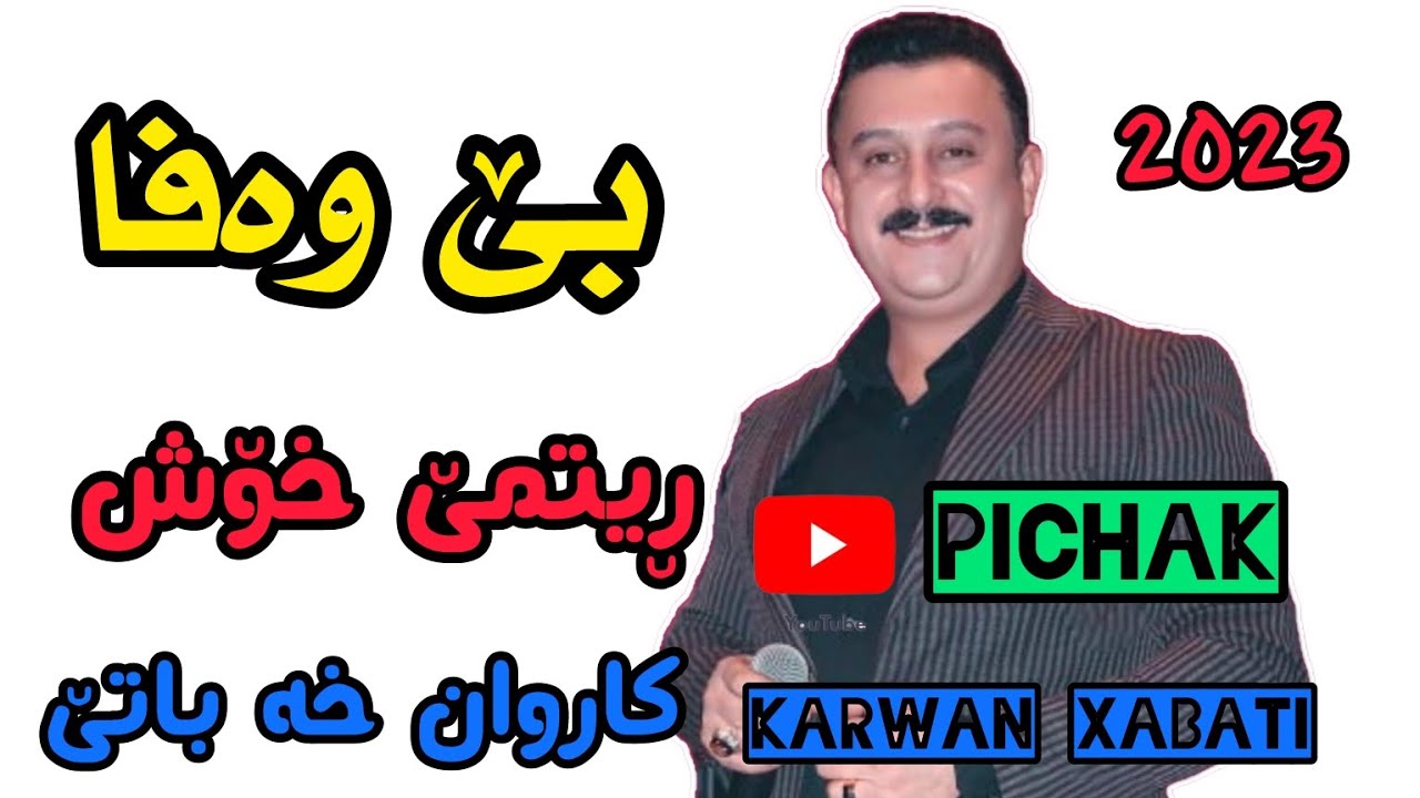 کاروان خباتی|karwan xabati گورانی بێ وەفا ڕیتمی خۆش2023 - YouTube
