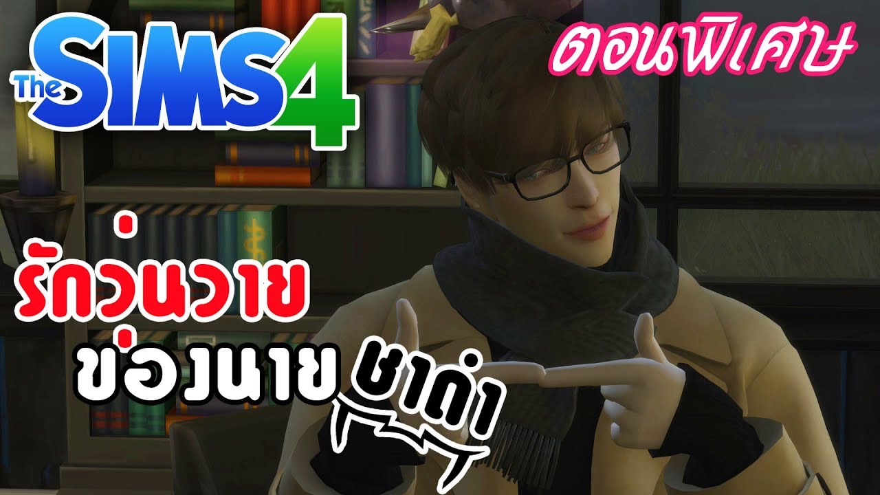 Sims 4 Identity V | รักวุ่นวาย ของนายชาดำ ตอนพิเศษ - YouTube