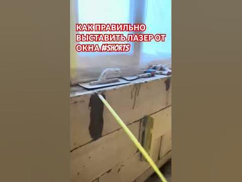 КАК ПРАВИЛЬНО ВЫСТАВИТЬ ЛАЗЕРНЫЙ УРОВЕНЬ НА СТЕНЕ С ОКОННЫМ ПРОЁМОМ ДЛЯ ...