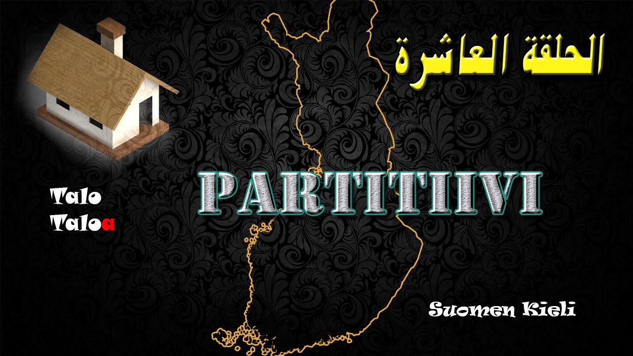 سلسلة تعلم اللغة الفنلندية(الحلقة العاشرة) Suomen kieli 10 / partitiivi ...
