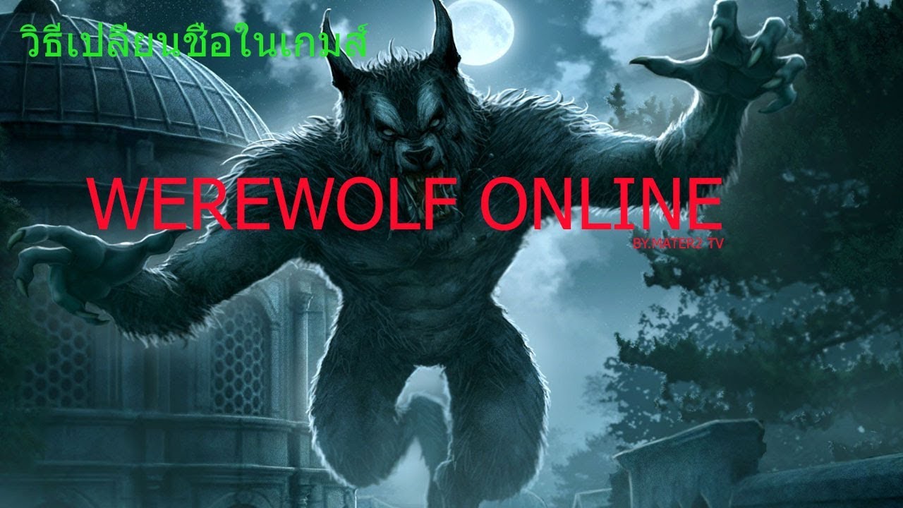 วิธีเปลี่ยนชื่อในเกมส์ WereWolf Online - YouTube