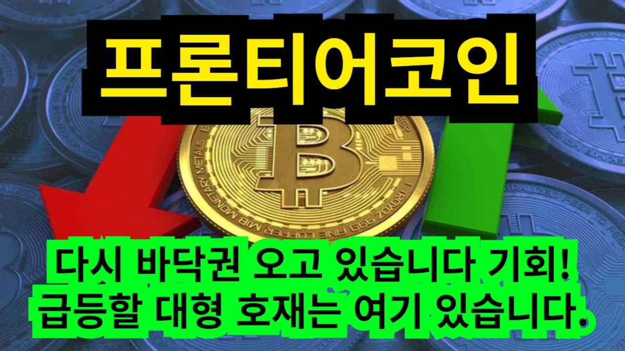 프론티어코인전망프론티어코인분석프론티어코인정보 프론티어 코인 다시 바닥권 오고 있습니다 기회입니다 급등할 대형 호재 여기