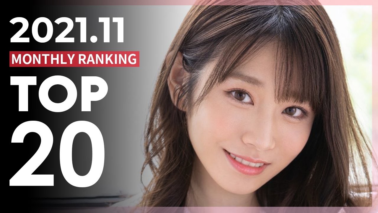 2021.11월 일본 현지 여배우 판매 랭킹 TOP20 - YouTube