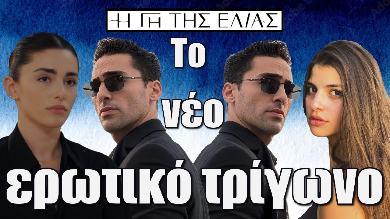 Η Γη της Ελιάς: Το νέο ερωτικό τρίγωνο και το μεγάλο δίλημμα - YouTube