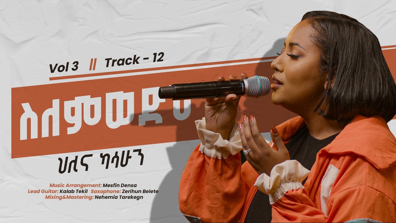Hillina Kassahun (ስለምወድህ) Selemewedhe [𝐓𝐫𝐚𝐜𝐤 𝟏𝟐 OFFICIAL Lyric Video] New Ethiopian Gospel - YouTube