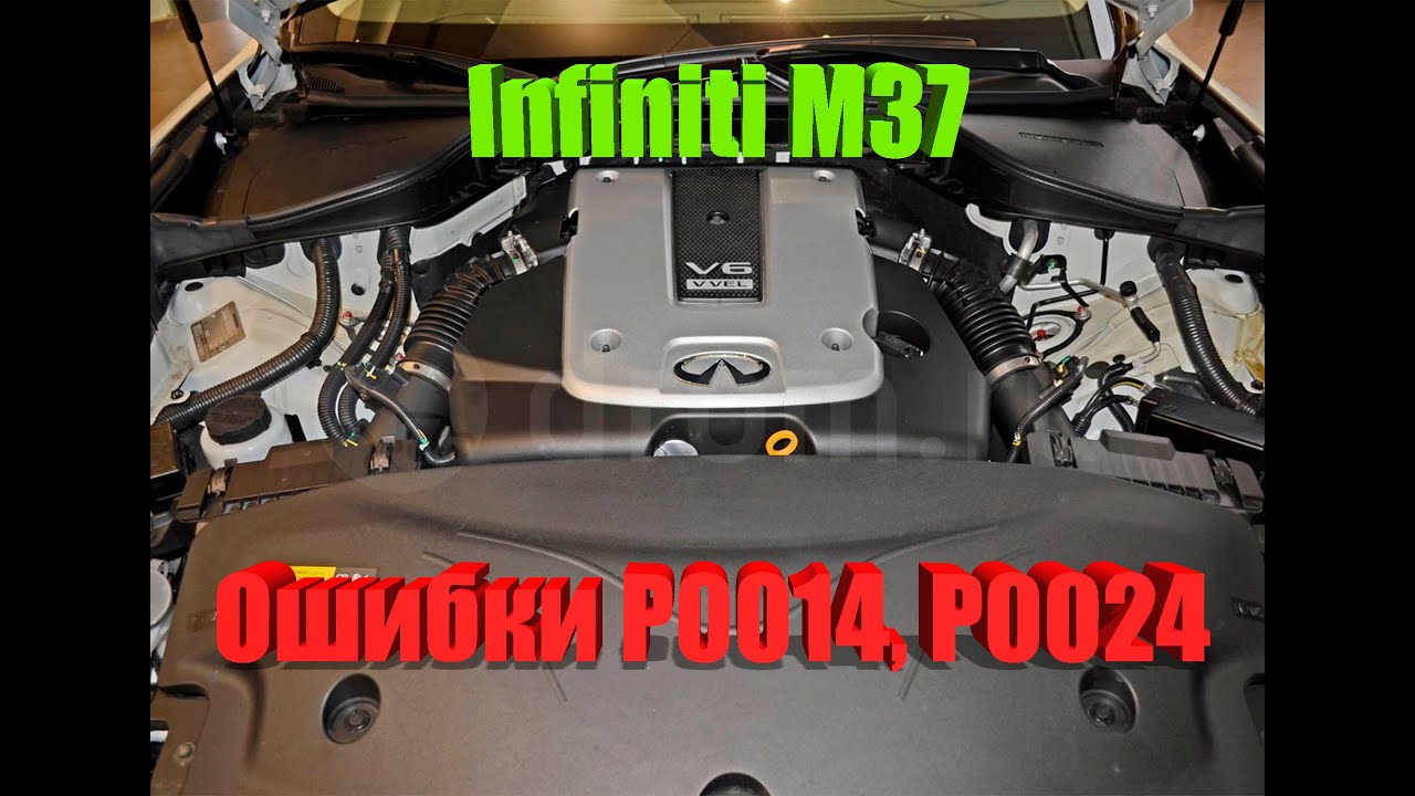 Infiniti M37 (Инфинити М37) Двигатель 3.7 Ошибки P0014,P0024 - YouTube