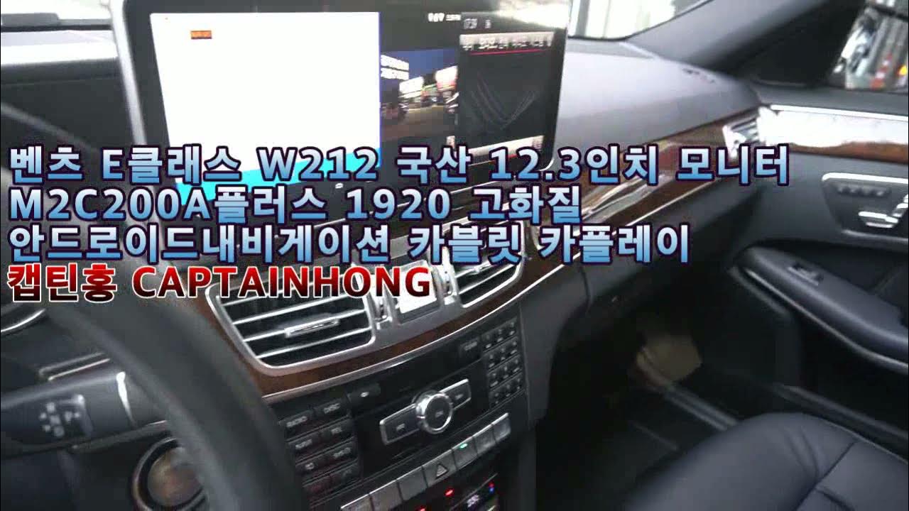 [은평구핫플레이스 캡틴홍CAPTAINHONG] 벤츠 E300 W212 국산 12.3인치 내비게이션 모니터 교체 M2C200A플러스 1920 고화질 아틀란 기본 사용 카블릿 ...