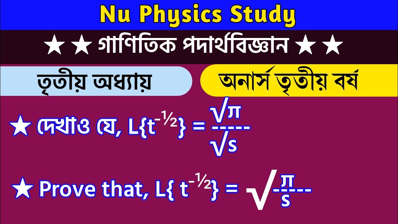laplace transform of t^-1/2 | Hons 3rd year Mathematical physics | nu physics study bd - YouTube