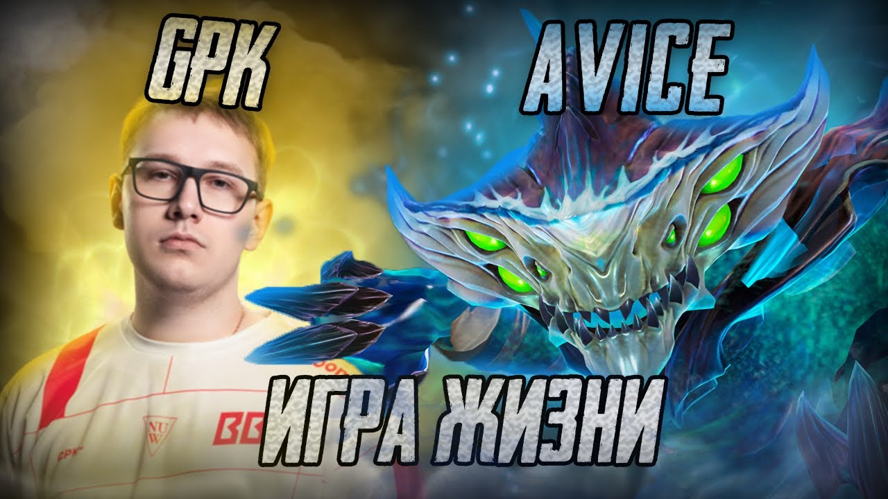 AVICE(Авайс) потеет в ТЯЖЕЛОЙ ИГРЕ ПРОТИВ GPK | TOP1MORPH DOTABUFF ...
