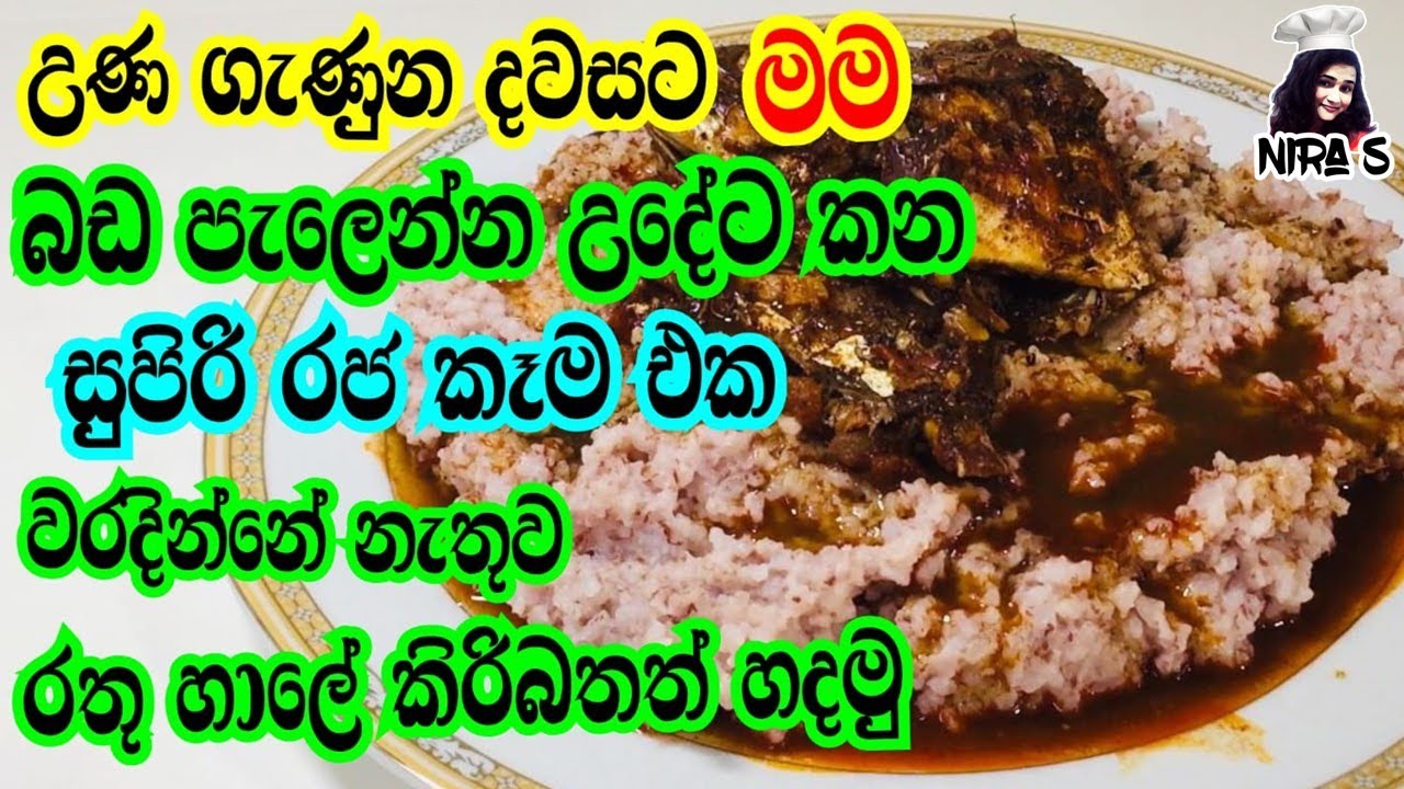 උණ ගැනුණ දවසේ බඩ පිරෙන්න කාපු මගේ උදෑසන ආහාරය | රතු හාලේ කිරිබත් සමග ...