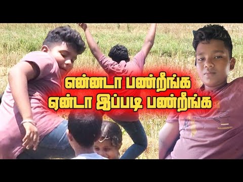 என்னடா பண்றீங்க ஏன்டா இப்படி பண்றீங்க | Funny Kids | Funny Moments ...