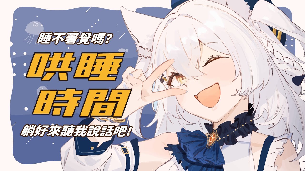 哄睡時間】睡不著咩~ 來吃東西 聊聊天 玩小垃圾遊戲 ૮ ・ﻌ・ა【雪迎】 Youtube