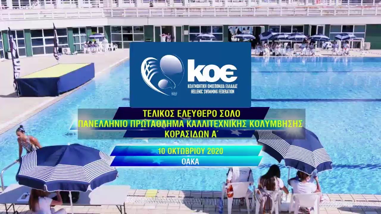 ΤΕΛΙΚΟΣ ΕΛΕΥΘΕΡΟ ΣΟΛΟ - ΠΑΝΕΛΛΗΝΙΟ ΠΡΩΤΑΘΛΗΜΑ ΚΑΛΛΙΤΕΧΝΙΚΗΣ ΚΟΛΥΜΒΗΣΗΣ ...