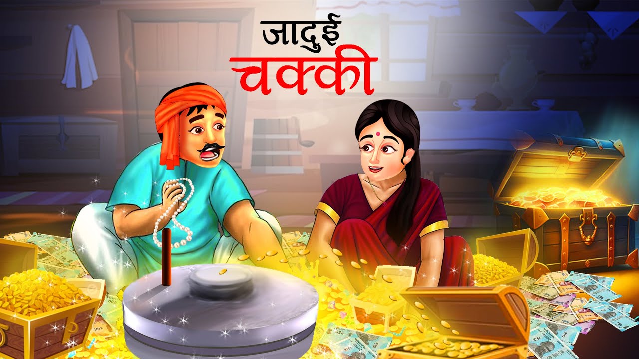 jadui chakki जादुई चक्की jadui kahani hindi kahaniya jadui cartoon ...
