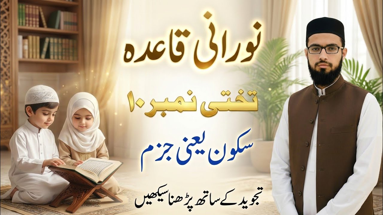 Norani Qaida Lesson 10 – Sukoon (Jazm) | Tajweed Rules Practice for ...