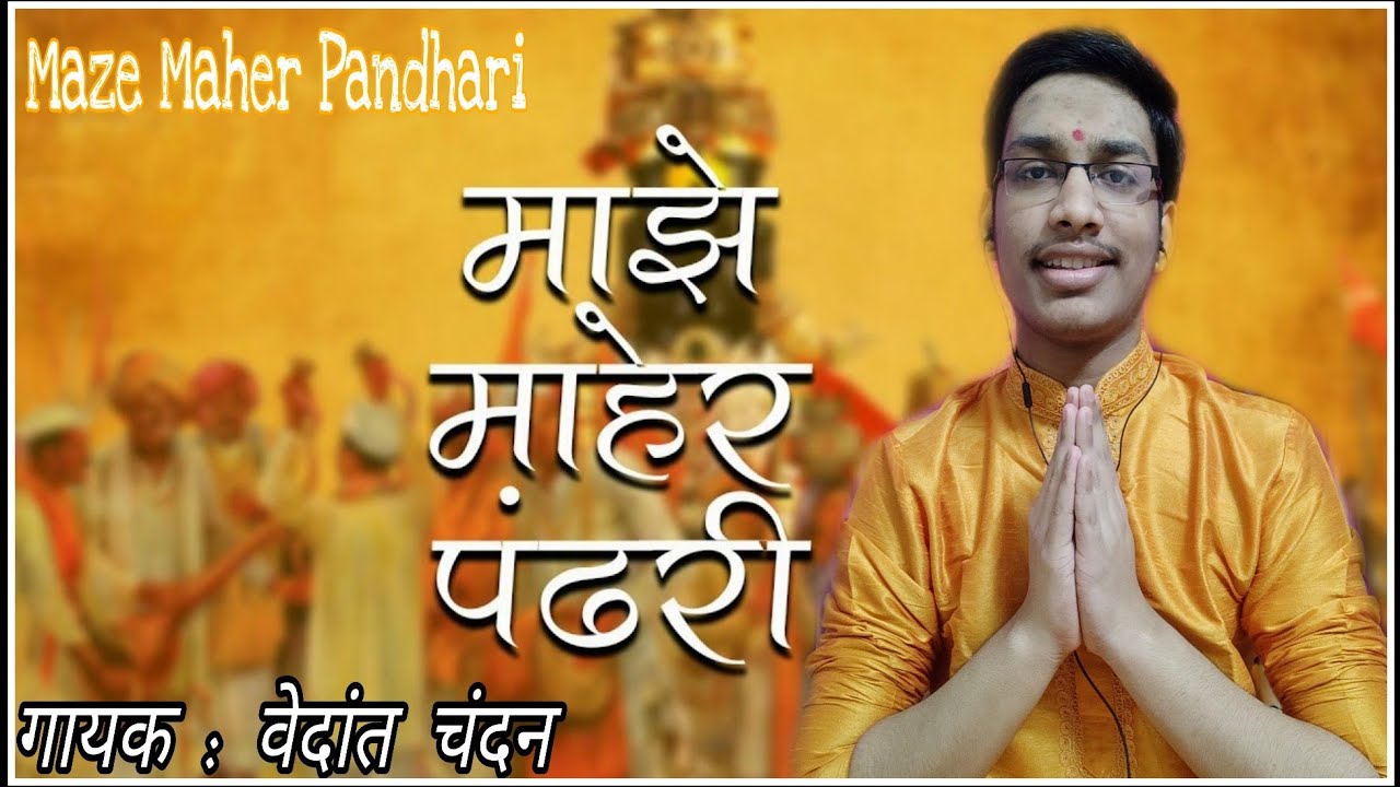 Majhe Maher Pandhari |माझे माहेर पंढरी | Vedant Chandan - YouTube