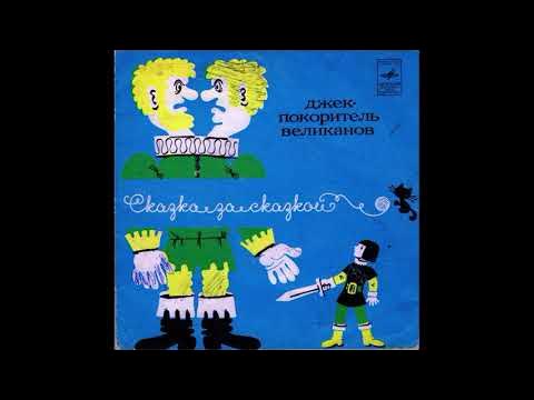 Джек - покоритель великанов. Сказка за сказкой. М52-37991. 1975 - YouTube