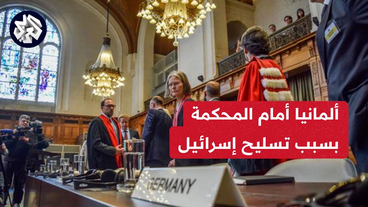 نيكاراغوا تتهم ألمانيا أمام محكمة العدل الدولية بدعم الإبادة الجماعية