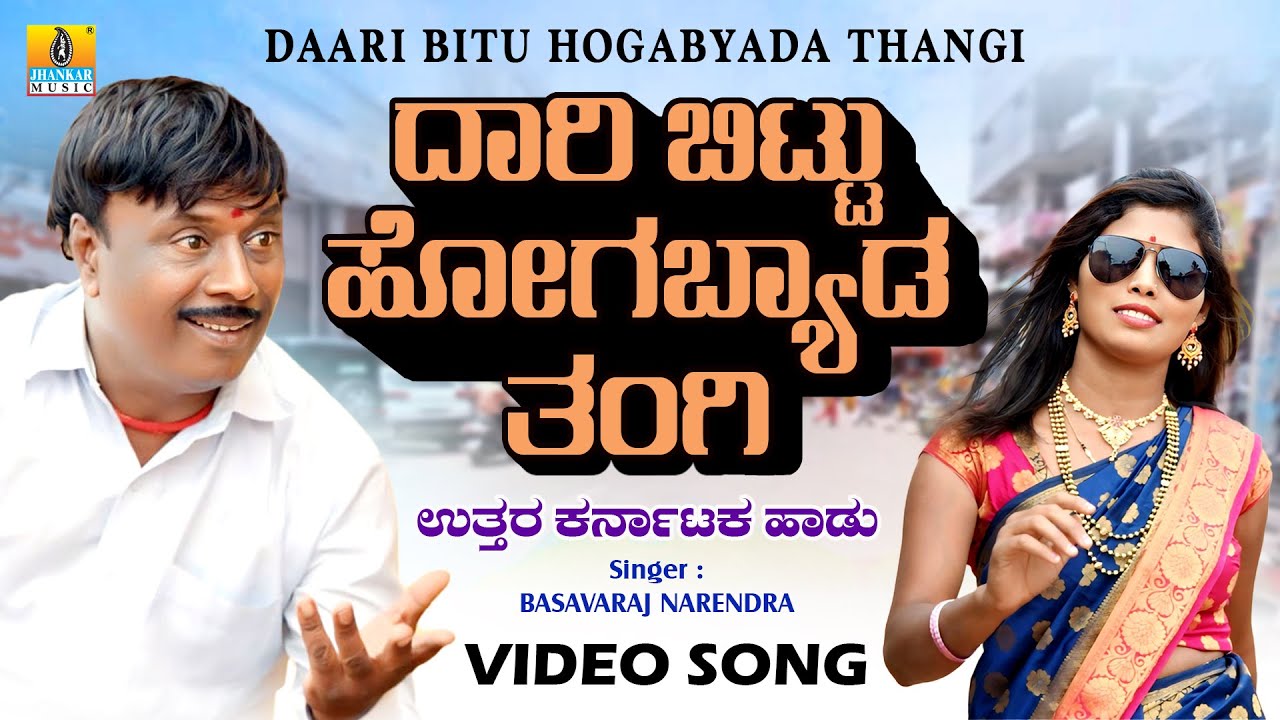 ದಾರಿ ಬಿಟ್ಟು ಹೋಗಬ್ಯಾಡ ತಂಗಿ | Uttara Karnataka Janapada Song | Basavaraj ...